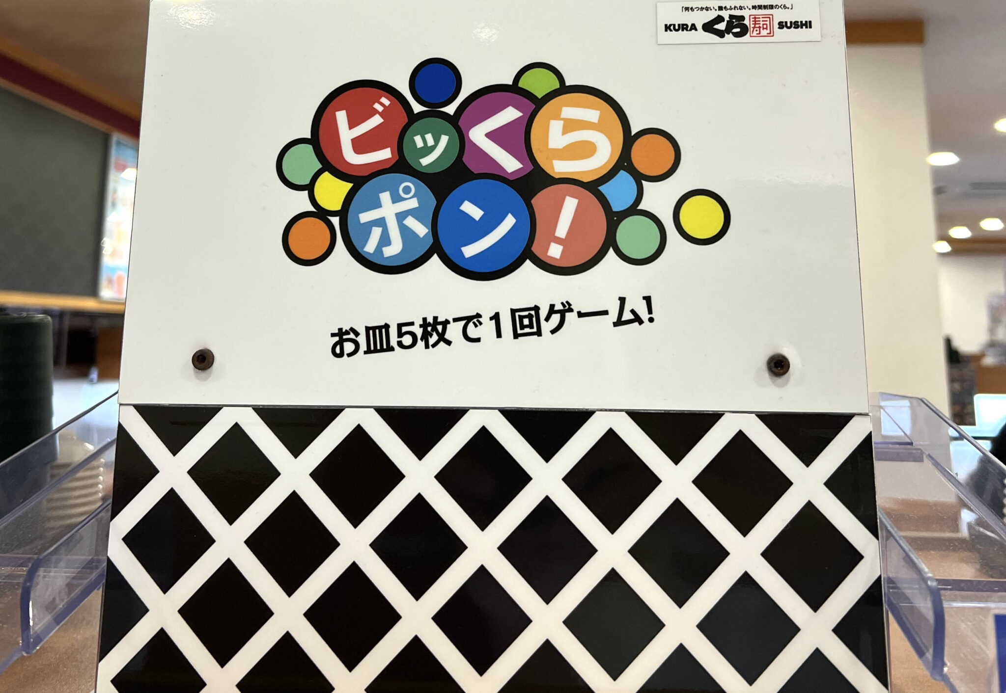 くら寿司のお楽しみ「ビッくらポン」 | 寿司ウォーカー
